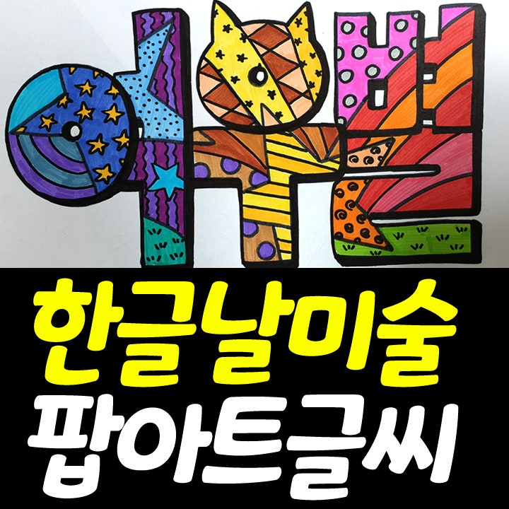 [무료도안]한글날 순우리말 팝아트 미술수업 : 네이버 블로그