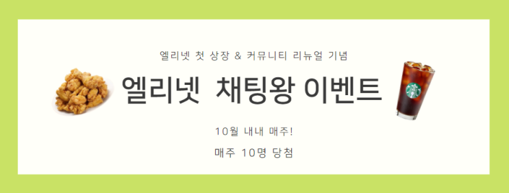 엘리넷 10월 채팅왕 이벤트! : 네이버 블로그