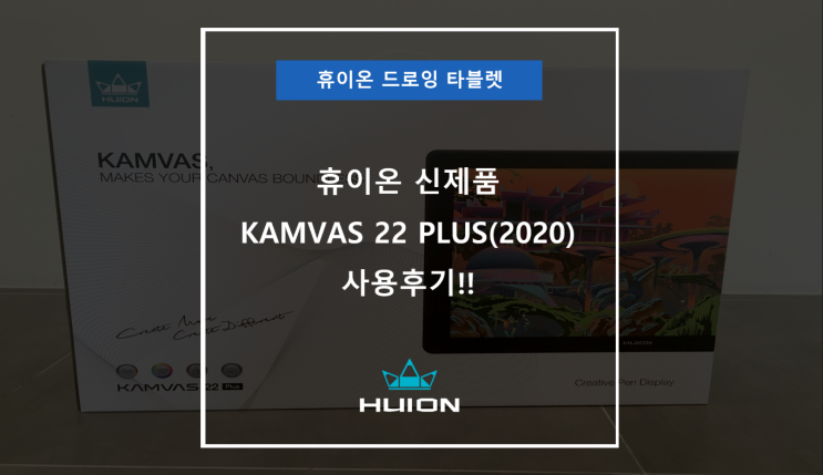 휴이온 액정타블렛 KAMVAS 22 PLUS 사용후기! : 네이버 블로그