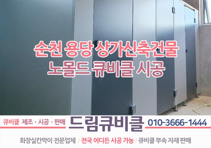 순천 용당동 이편한세상 옆 신축건물에스병원 화장실칸막이 시공 노몰드큐비클 화장실큐비클 전국시공 네이버 블로그