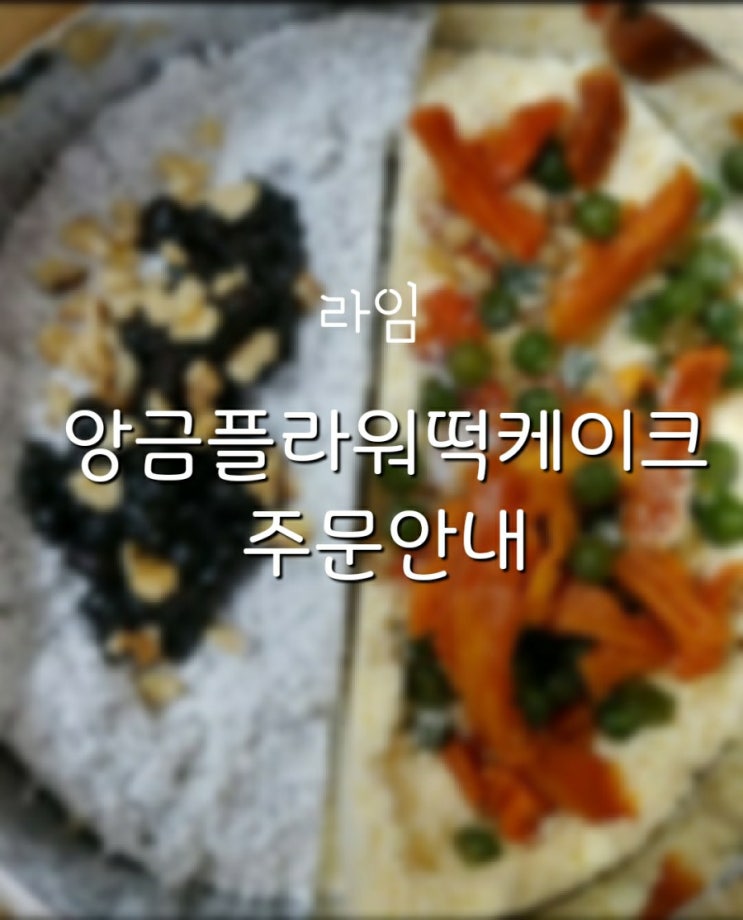 라임떡케이크 주문방법안내ㅡㅡㅡㅡㅡㅡㅡㅡ예쁘고 맛있는 수원떡케이크 생신떡케이크 주문제작 떡케이크 안내 수원영통호매실