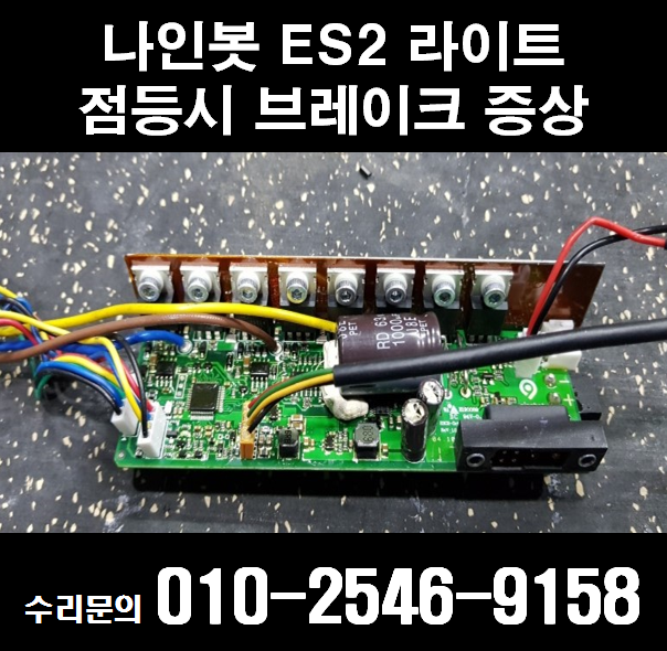 [나인봇es2] 라이트 점등 시 브레이크가 동작하는 고장 증상 수리 : 네이버 블로그