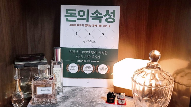 베스트셀러 책추천 돈의속성 김승호 회장의 부자마인드 부에대한 동기부여부자가 되고 싶다면 돈의속성을 읽기 네이버 블로그