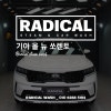 원주 스팀세차손세차 신차관리는 래디컬워시 하세요 Radical Basic 스팀세차휠분진제거발수왁스 코팅 기아 올 뉴