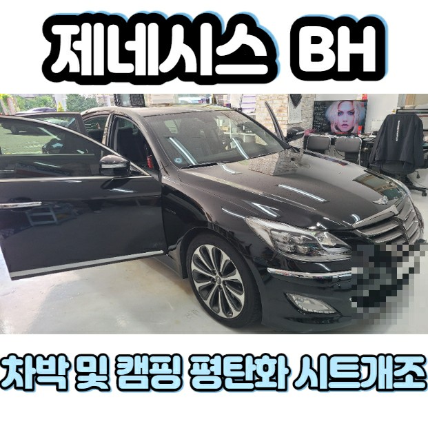 현대 제네시스 Bh 운전석 조수석 캠핑 차박 시트 180도 평탄화 작업 승용차시트 리클라이닝 시공으로 편안하게 운정 쿨개러지