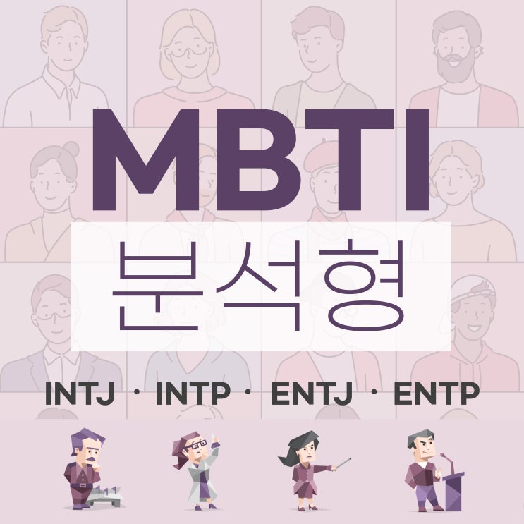 [MBTI 분석형] 'NT기질' 성격유형별 성격알아보기 : 네이버 블로그