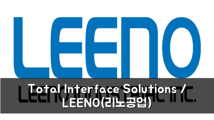 Total Interface Solutions / LEENO(리노공업) : 네이버 블로그