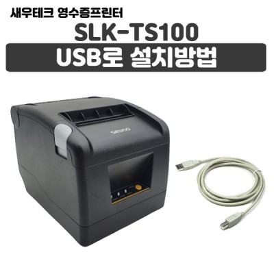 [영수증프린터] SLK-TS100 USB로 설치하기 : 네이버 블로그