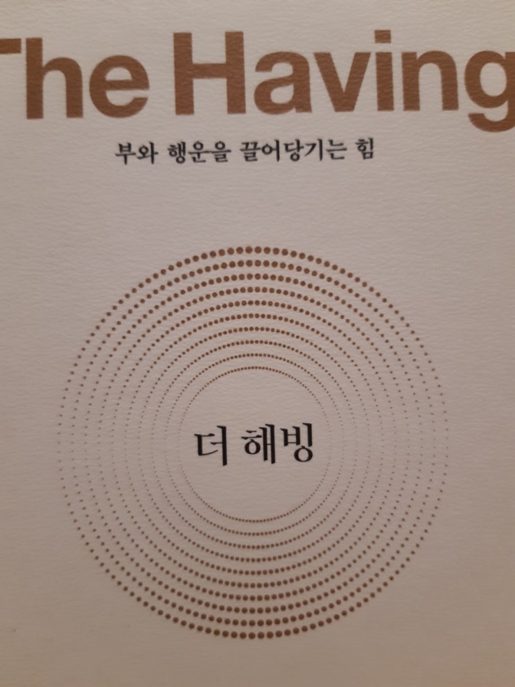 《더 해빙이서윤 홍주연 지음》 무의식에 있음을 각인시켜라 독서일기 네이버 블로그