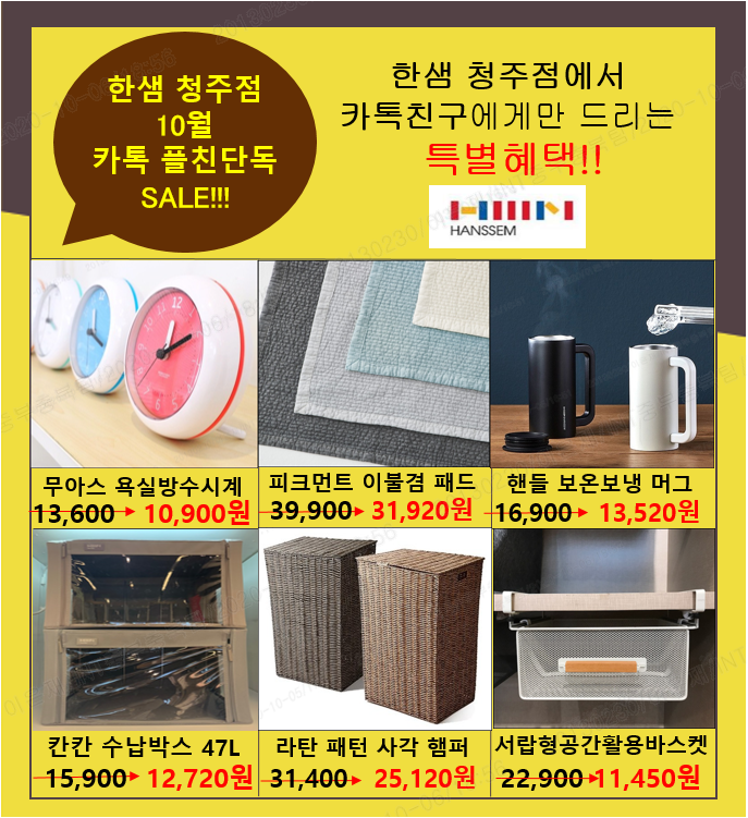 한샘청주 10월 2째주 생활용품 이벤트무아스욕실방수시계코튼피크먼트이불겸패드핸들보온보냉머그칸칸수납박스47l라탄패턴사각햄퍼