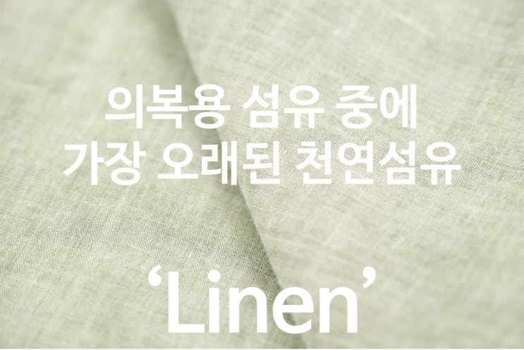 원단 섬유 종류와 특성 정보 천연소재 마린넨 편 린넨의 장점단점특성린넨넥타이 네이버 블로그