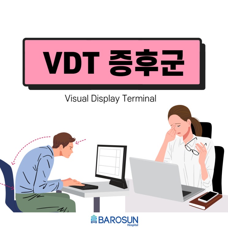 [도봉구 어깨통증 목통증] 코로나시대 VDT증후군 진료 환자 증가 :: 바로선병원 : 네이버 블로그