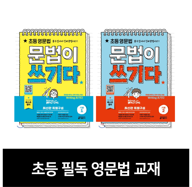 초등 필수 영문법 교재 추천 문법이 쓰기다 네이버 블로그