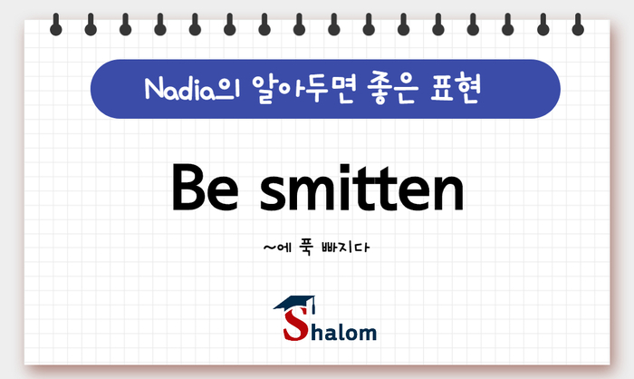 Be smitten : 네이버 블로그