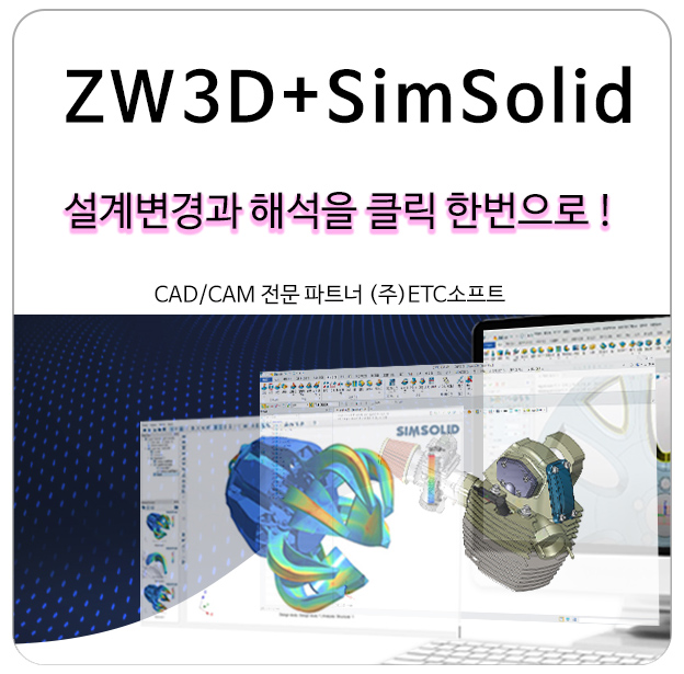 ZW3D와 SimSolid 패키지로 설계변경과 해석을 클릭 한 번으로! : 네이버 블로그