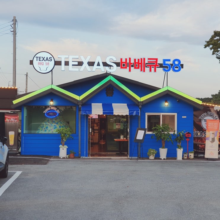 평택맛집 평택 텍사스바베큐58 비비큐 미국느낌 3인플레터 맛본소감 브리스킷 전통바베큐 요리 풀드포크 치킨 저수지뷰