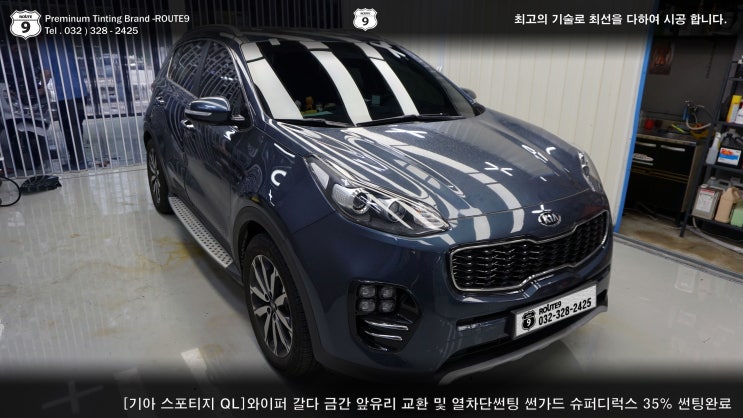 기아 스포티지 Ql 와이퍼 갈다 깨진 앞유리 교환 및 열차단 썬팅 시공 김포 자동차유리 전문 썬가드부천점 네이버 블로그