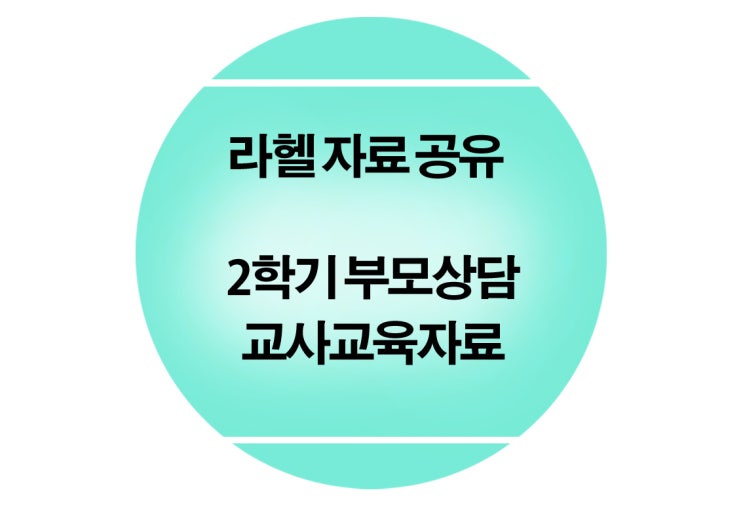 라헬 자료공유 2학기 부모상담 어린이집·유치원 교사교육 자료 네이버 블로그