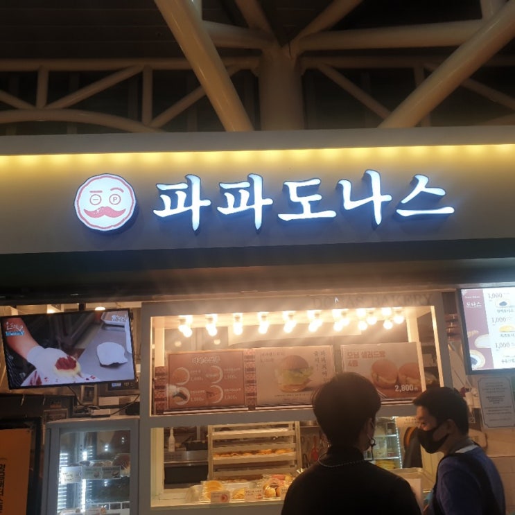 고속터미날 호남선 센트럴 맛집 도나스맛집 가성비 갑 이원일 쉐프의 파파도나스 신세계센트럴시티점 네이버 블로그