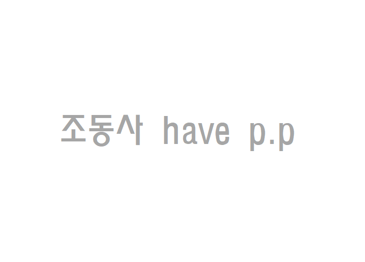 [영어공부/영어문법] 기초부터 심화까지 13. 조동사 have pp (should have pp / must have pp 등 ...