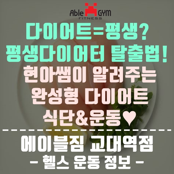교대역 헬스장 골프장 에이블짐 교대역점 올바른 목표 설정부터 감동적인 결과까지 다이어트 제대로 하기 네이버 블로그