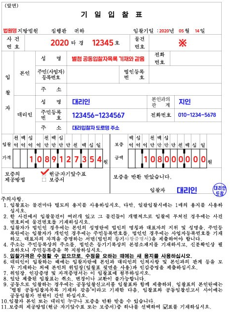 대리인이 공동입찰 시 기일 입찰표 등 서류 작성 방법위임장 공동 입찰 신고서 입찰자 목록 매수 신청 보증금 봉투
