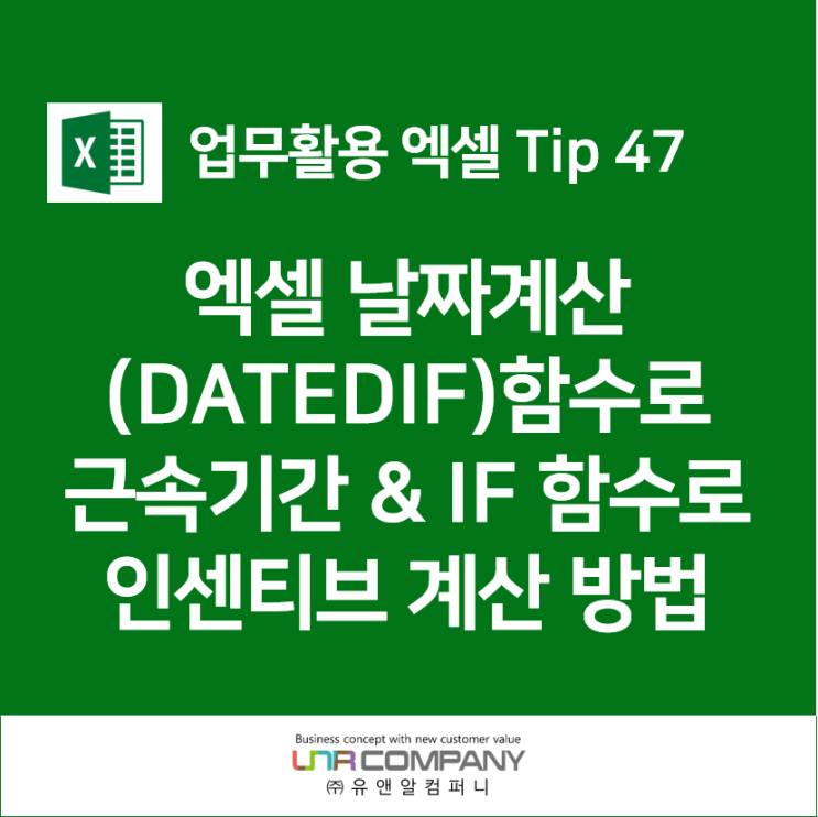업무활용 엑셀 Tip 47 엑셀 날짜계산datedif함수로 근속기간 And If함수로 인센티브 계산 방법 네이버 블로그