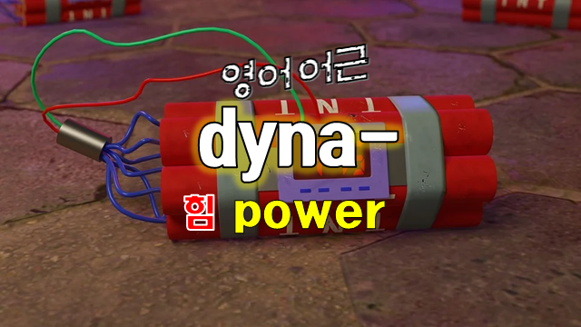 영어어원사전 - 영어단어 dynamic, dynamite, dynasty의 그리스어 어근 dyna- : 네이버 블로그