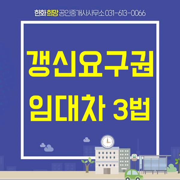 임대차3법 2020731 개정된 주택임대차보호법 해설집1 계약갱신청구권계약갱신청구계약갱신요구권 네이버 블로그