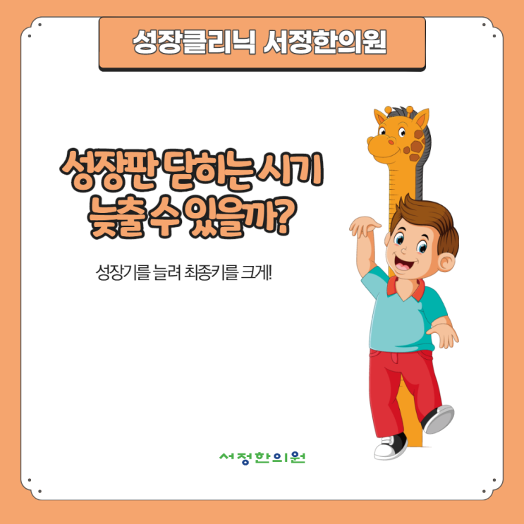 성장판 닫히는 시기 일찍 오지 않도록 한약으로 지연시켜요 네이버 블로그
