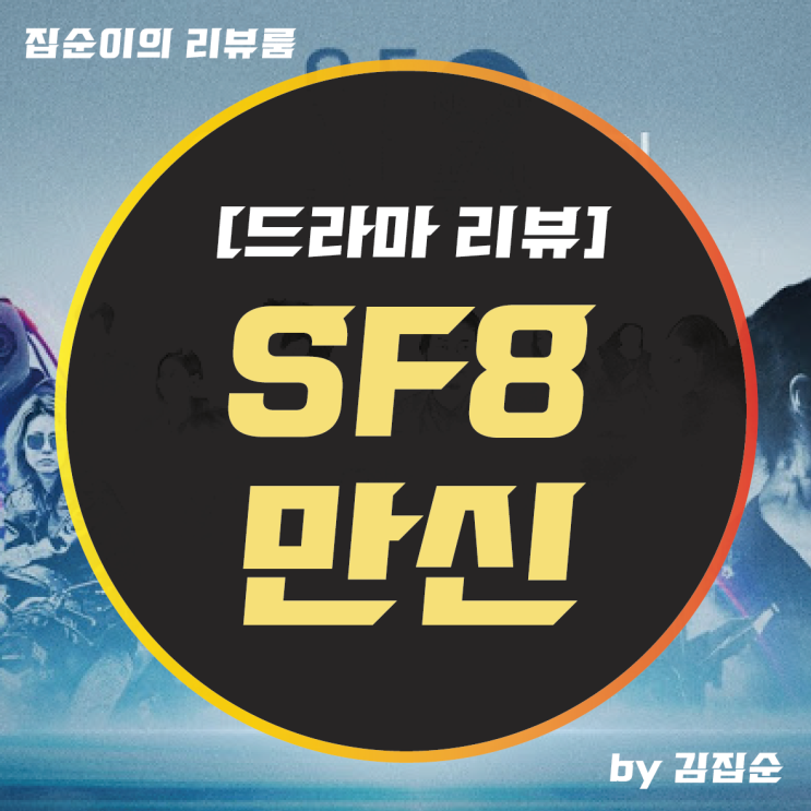 [드라마 리뷰] 시네마틱 드라마 SF8 - 만신 : 네이버 블로그
