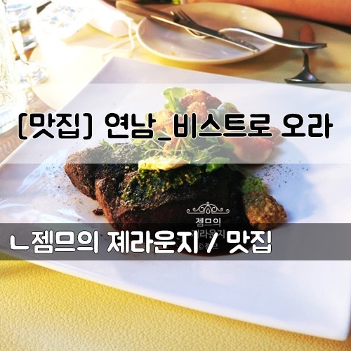 연남동 비스트로오라 연남동 파스타 맛집 데이트하기 딱 네이버 블로그