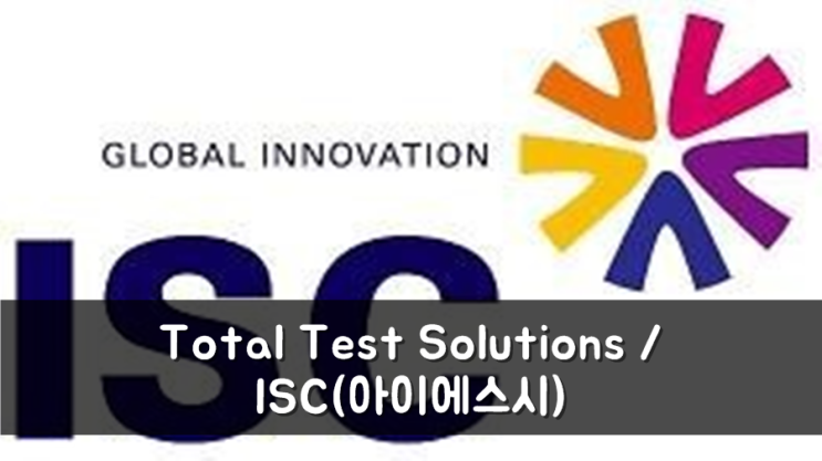 Total Test Solutions / ISC(아이에스시) : 네이버 블로그
