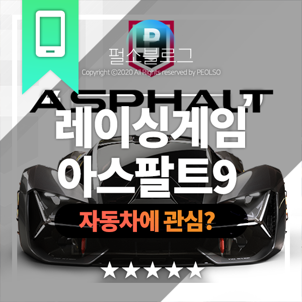 호쾌한 레이싱 게임 퀄리티 연출을 승부한다면 모바일 아스팔트9로 트랙 달리자 네이버 블로그
