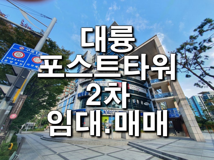 구로 대륭 포스트타워 2차 사무실공장상가 부동산 임대 매매 시세 네이버 블로그