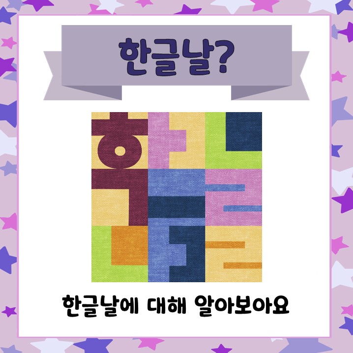 한글날이야기나누기 순우리말이야기나누기한글날에 대해 알아보아요세종대왕이야기나누기10월 9일토박이말 알아보기 네이버 블로그