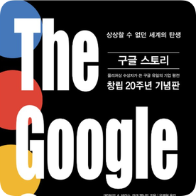[The Google Story] 검색의 최초는 아니지만 검색엔진의 최고가된 구글스토리 : 네이버 블로그