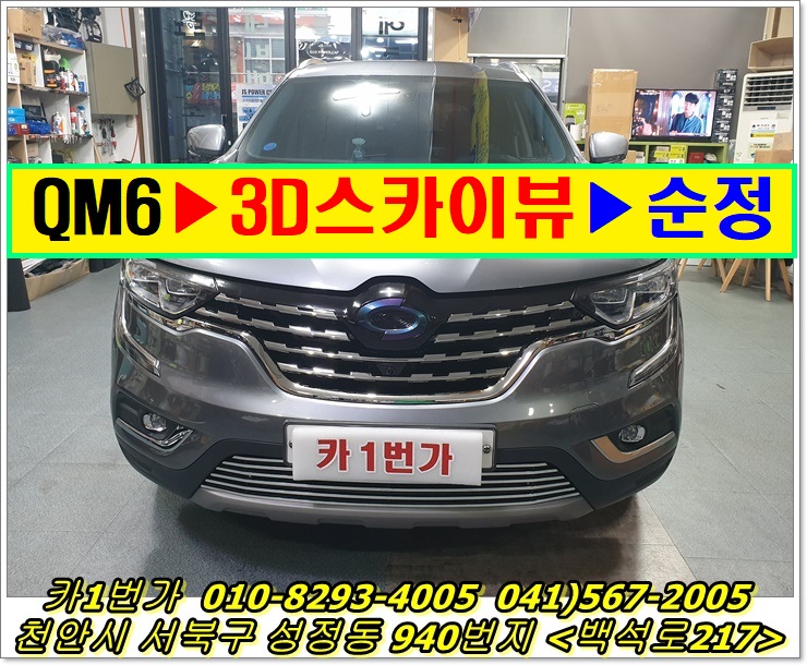 QM6 신형 3D스카이뷰 장착*순정용품*(천안/아산/용인/평택/오산/세종/대전/청주/동탄/화성/수원/분당/충주/제천)*QM6코딩+조그셔틀+르노룩+블랙박스+전동트렁크전문 ...