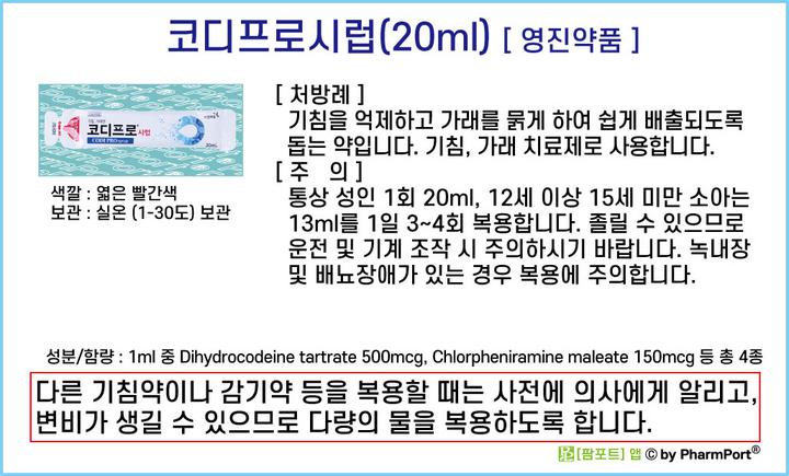 팜포트 코디프로시럽20ml 영진약품 약품정보 복약안내문 생활요법 진해거담제기침가래약 네이버 블로그