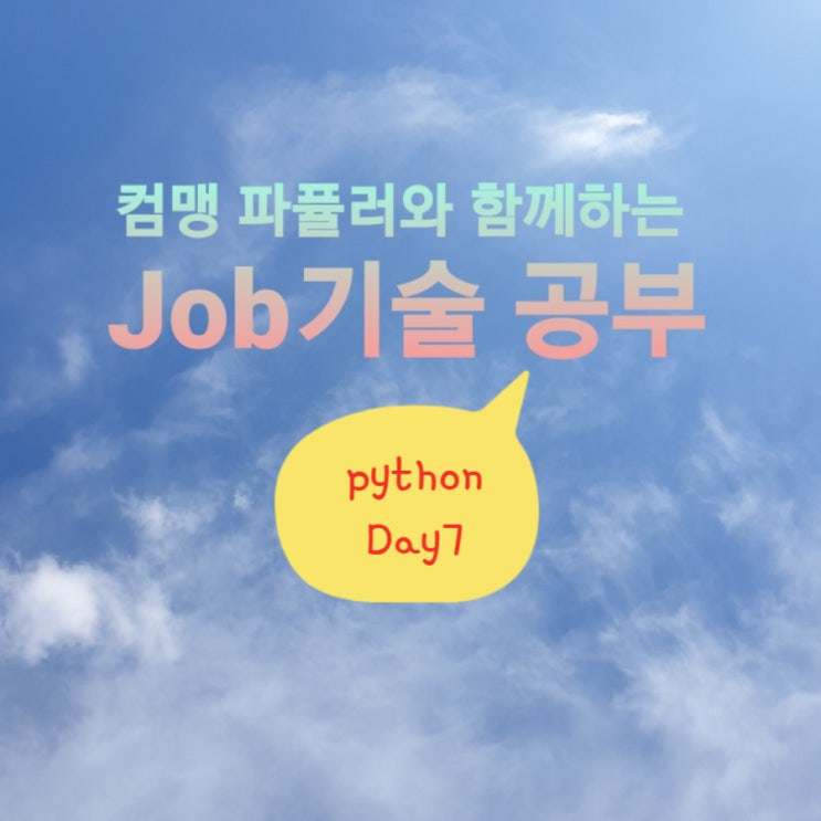 컴맹과 함께하는 Job기술 공부 기초 파이썬파이선python Day7 If Elif Else 명령문 오류 해결 연습문제 풀기 네이버 블로그