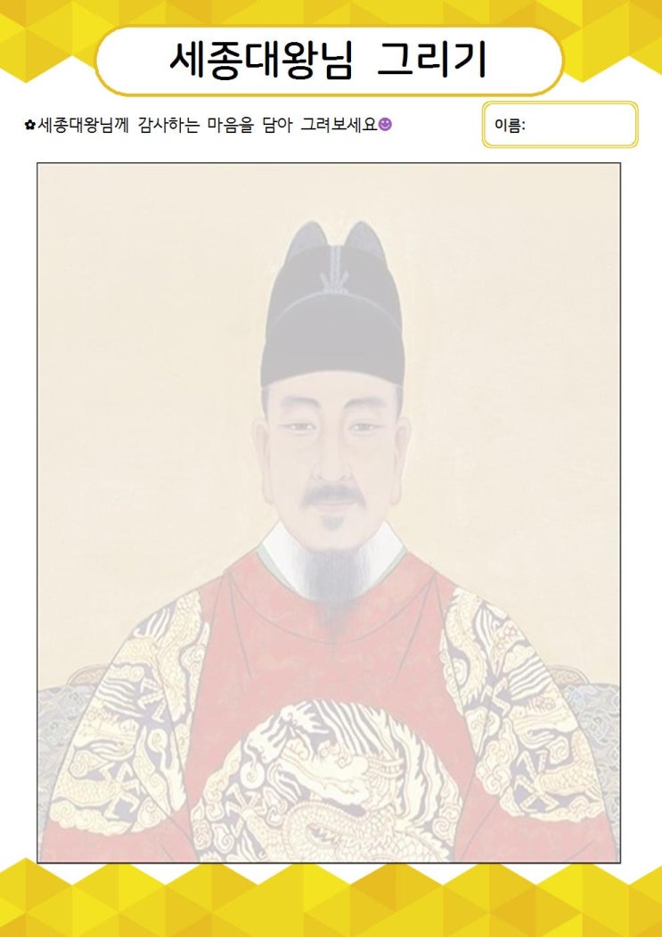 한글날활동지)세종대왕활동지/세종대왕얼굴그리기/한글날 세종대왕 활동지 : 네이버 블로그