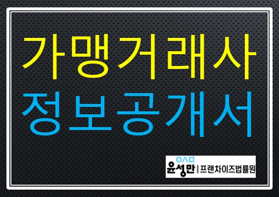 가맹거래사 자격증 대여·알선행위 금지가맹거래사 업무영역정보공개서 가맹계약서 가맹분쟁 지사계약서 가맹사업법 법률자문