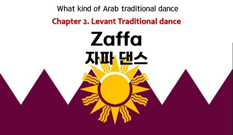 모두지금 [아랍전통춤]Zaffa 자파댄스! 레반트지역 특유의 흥이 넘치는 씩씩한 결혼식춤! : 네이버 블로그