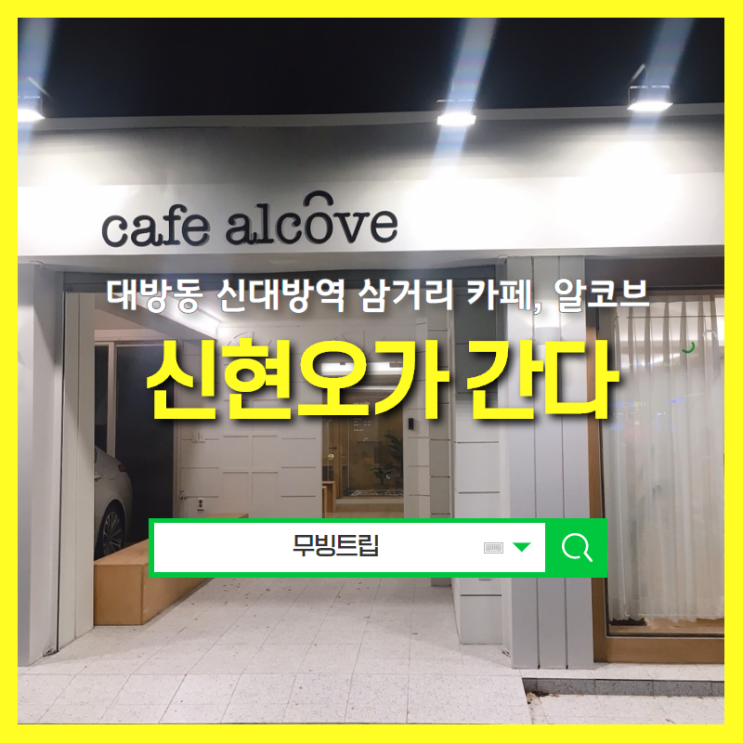 휠체어 타고 서울 대방동 신대방역 삼거리 인스타감성 카페 알코브 네이버 블로그