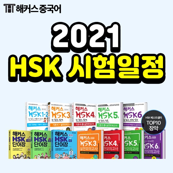 2021 HSK시험일정 알아보고 시험 준비하자! : 네이버 블로그