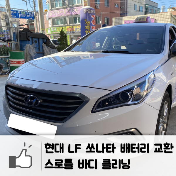 현대 Lf쏘나타 Lf쏘나타배터리교환스로틀바디클리닝대전카센터대전쏘나타정비대전택시배터리교환대전국산차정비전문대전경정비