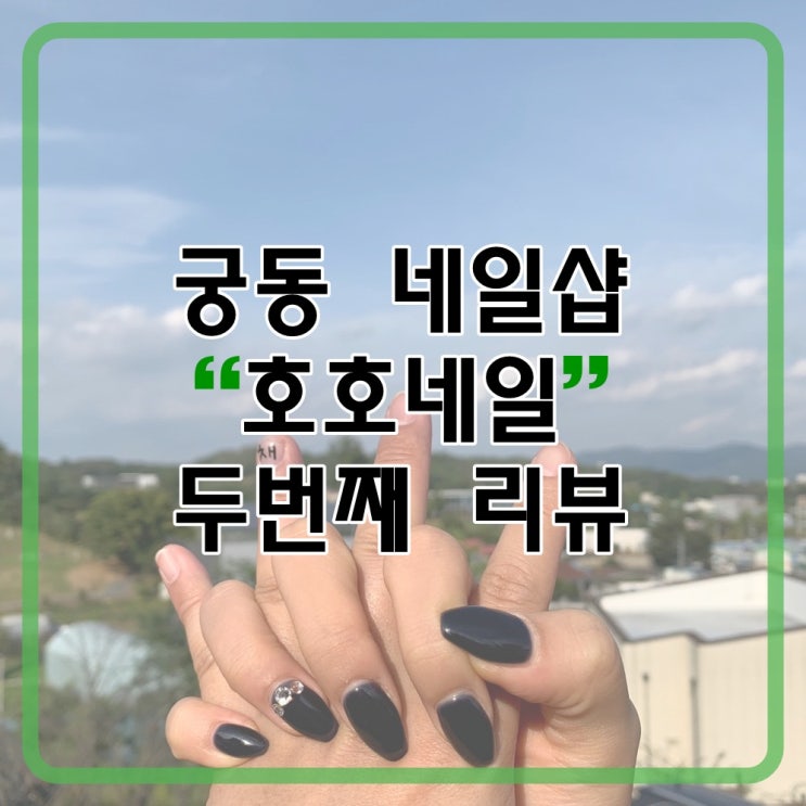 대전 유지력 네일샵 궁동 호호네일hohonail충남대네일궁동네일샵유성네일샵네번째 내돈내산 방문 네이버 블로그