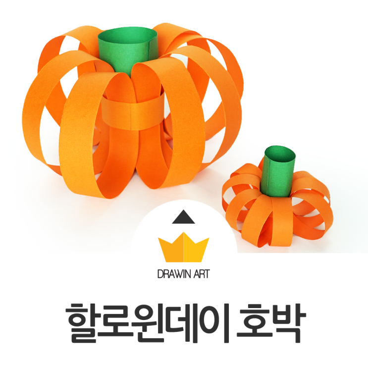 아동미술 할로윈데이 🎃 호박 만들기 네이버 블로그