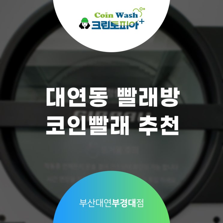 대연동 빨래방 추천 간편한 코인워시 크린토피아 대연동 부경대점 네이버 블로그