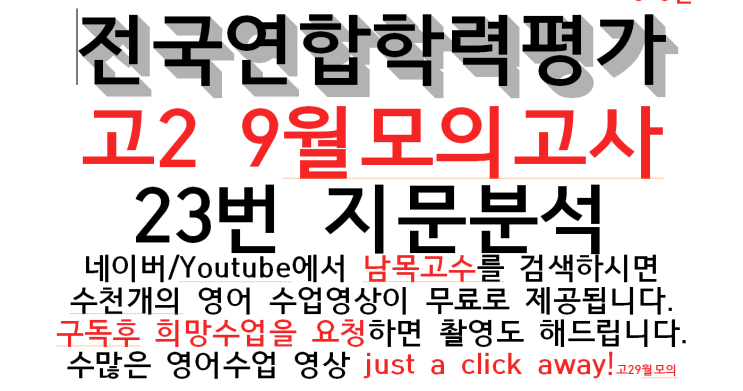 2020전국연합학력평가 9월고2모의고사 23번지문분석 9월고2모의고사내신대비 울산영어학원 남목고수 네이버 블로그